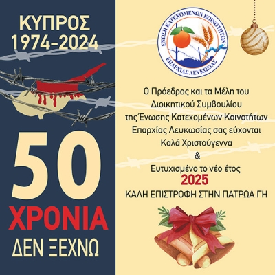 ΤΡΑΧΩΝΙ ΚΥΘΡΕΑΣ – ΕΝΩΣΗ ΚΑΤΕΧΟΜΕΝΩΝ ΚΟΙΝΟΤΗΤΩΝ ΛΕΥΚΩΣΙΑΣ