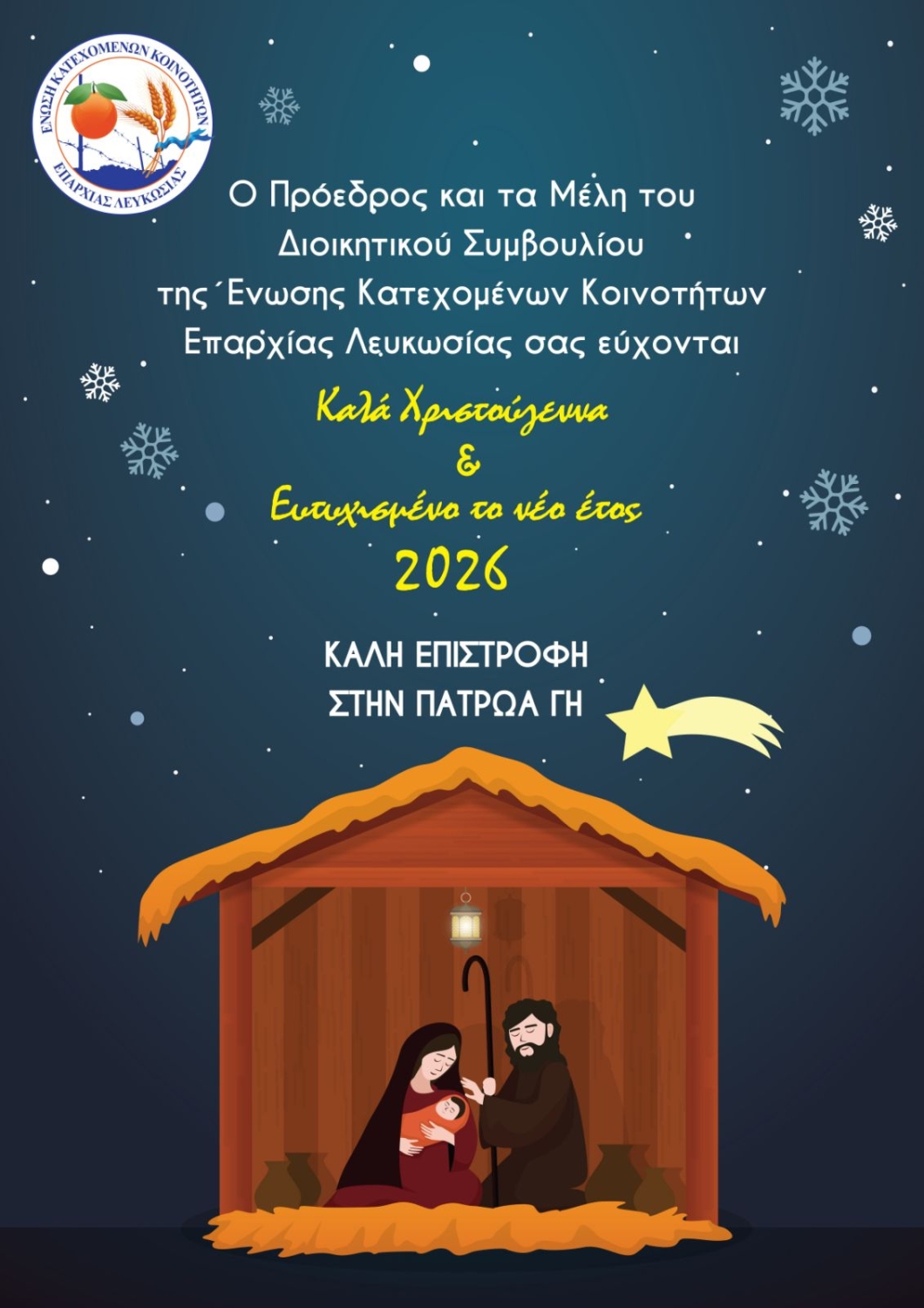 Καλά Χριστούγεννα και Ευτυχισμένο το Νέο Έτος 2026! + image – ΕΝΩΣΗ ...