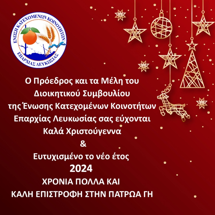 ΤΡΑΧΩΝΙ ΚΥΘΡΕΑΣ – ΕΝΩΣΗ ΚΑΤΕΧΟΜΕΝΩΝ ΚΟΙΝΟΤΗΤΩΝ ΛΕΥΚΩΣΙΑΣ