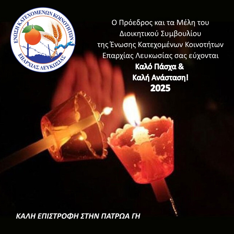 ΤΡΑΧΩΝΙ ΚΥΘΡΕΑΣ – ΕΝΩΣΗ ΚΑΤΕΧΟΜΕΝΩΝ ΚΟΙΝΟΤΗΤΩΝ ΛΕΥΚΩΣΙΑΣ